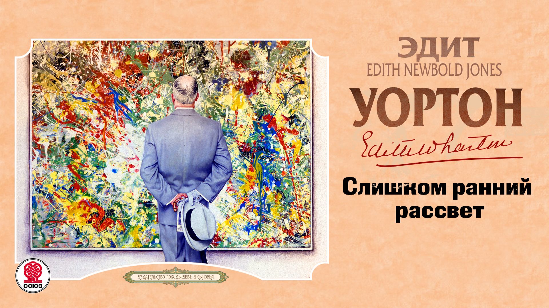 ЭДИТ УОРТОН «СЛИШКОМ РАННИЙ РАССВЕТ». Аудиокнига. Читает Андрей Филлипак