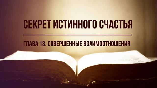 Секрет истинного счастья. Глава 13 Совершенные взаимоотношения. Фрэнк Кинслоу