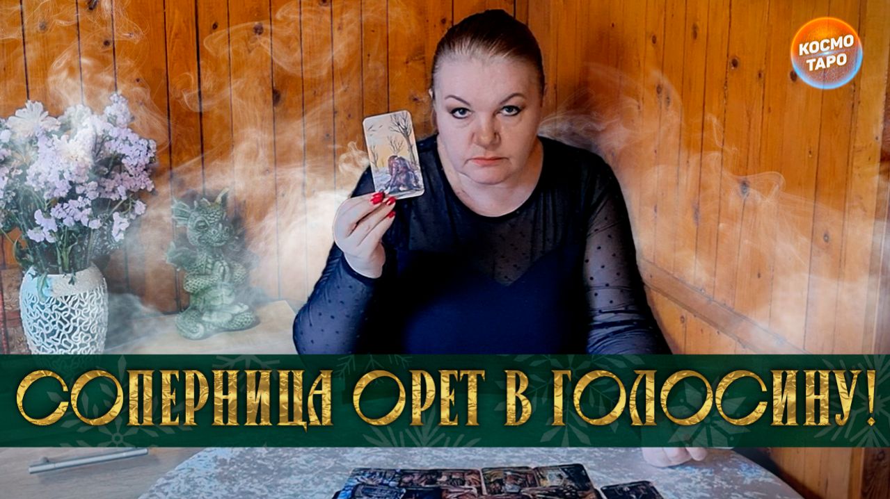 СОПЕРНИЦА ОРЕТ В ГОЛОСИНУ! ОНА ЯВНО ЭТОГО НЕ ОЖИДАЛА! | Гадание таро расклад