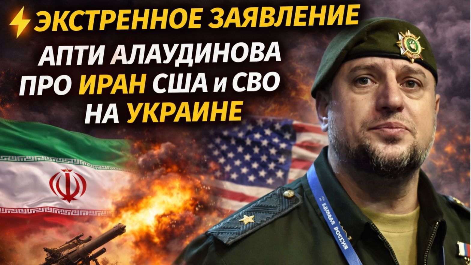 ЭКСТРЕННОЕ ЗАЯВЛЕНИЕ АПТИ АЛАУДИНОВА ПРО ИРАН США И СВО НА УКРАИНЕ
