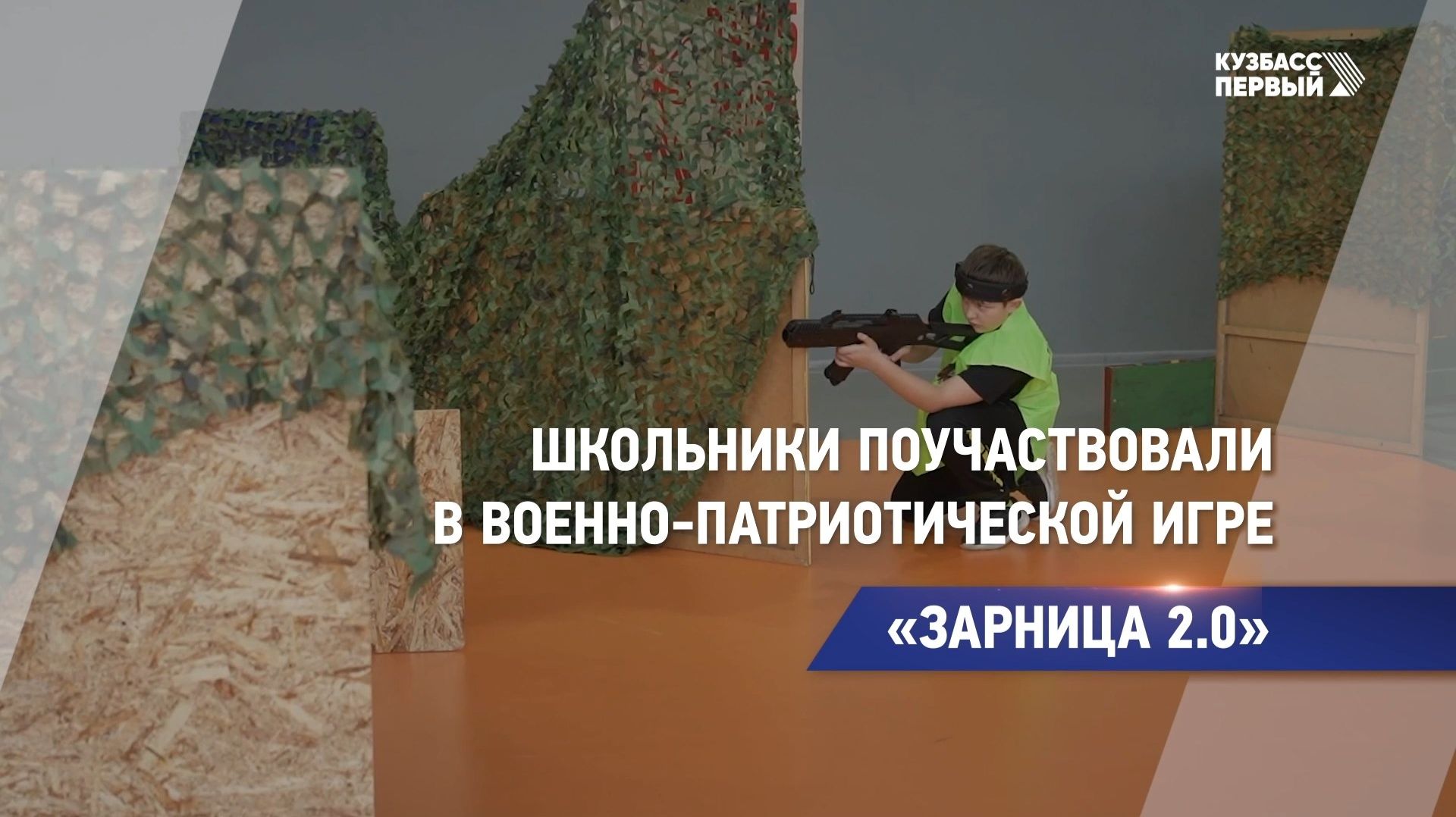 «Зарница 2.0»