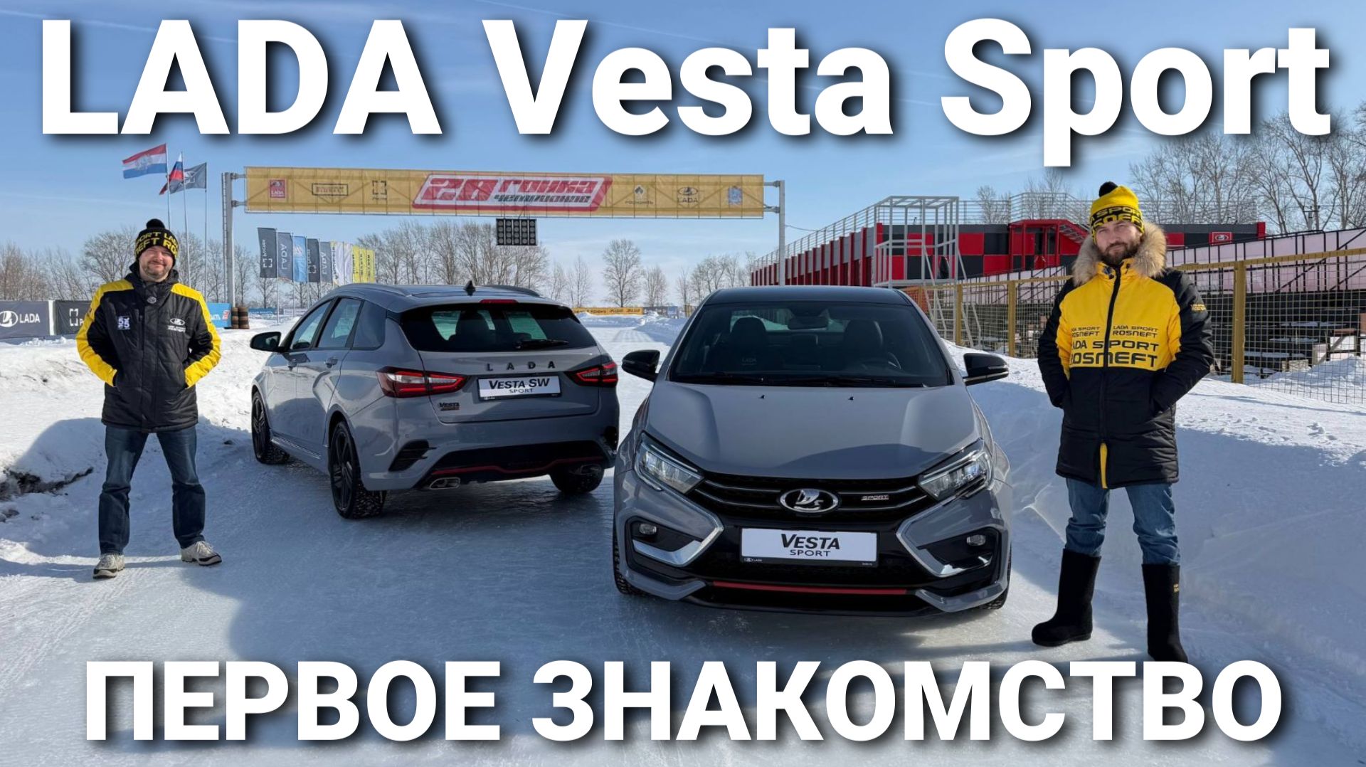 LADA Vesta Sport: знакомимся с новинкой с пилотом LADA Sport ROSNEFT Кириллом Ладыгиным