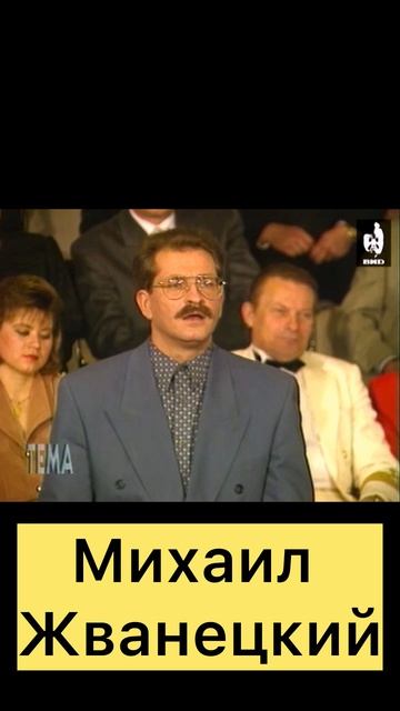 Михаил Жванецкий