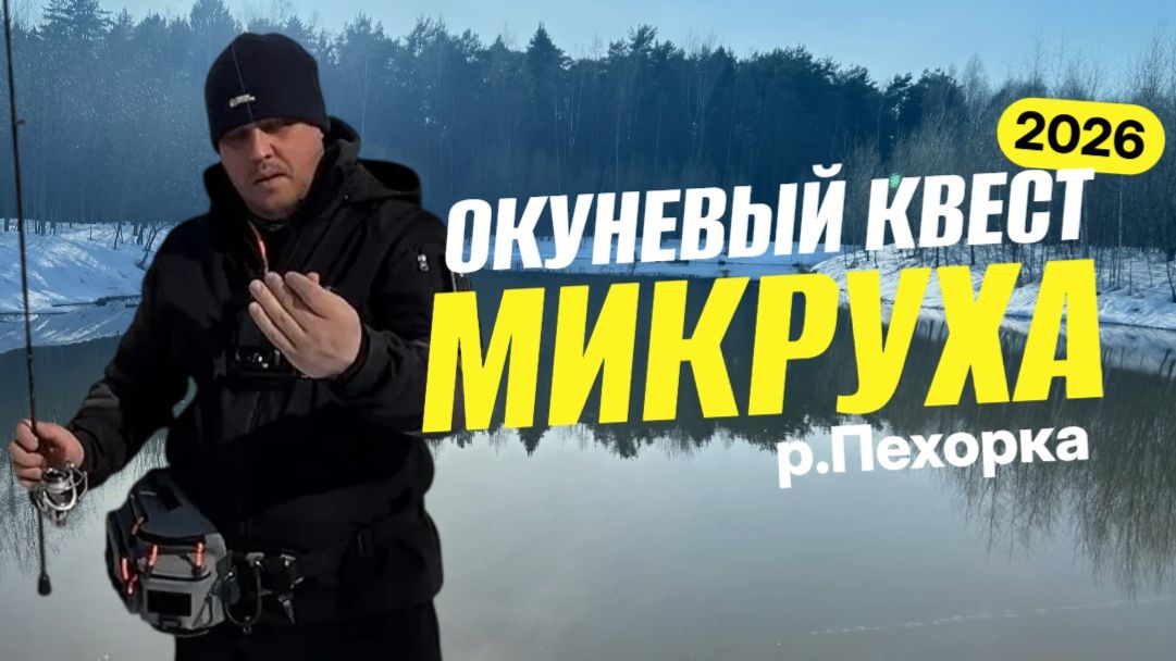 Микроджиг! «Окунёвый квест на Пехорке