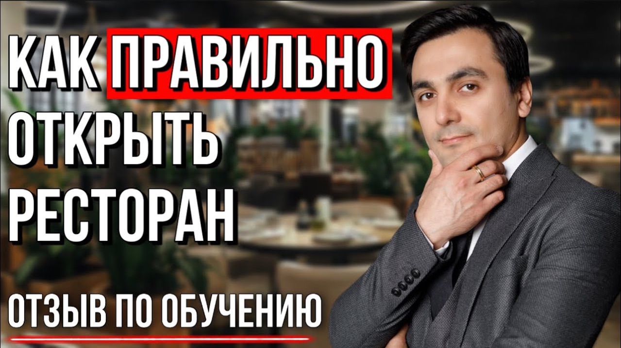 Как открыть ресторан. Обучение ресторанному бизнесу