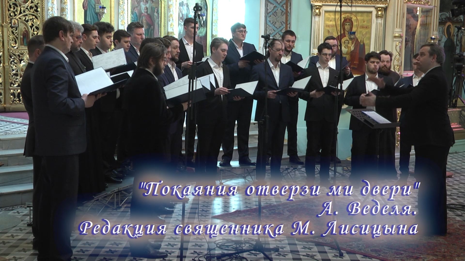 "Покаяния отверзи ми двери" А. Веделя. Редакция священника М. Лисицына