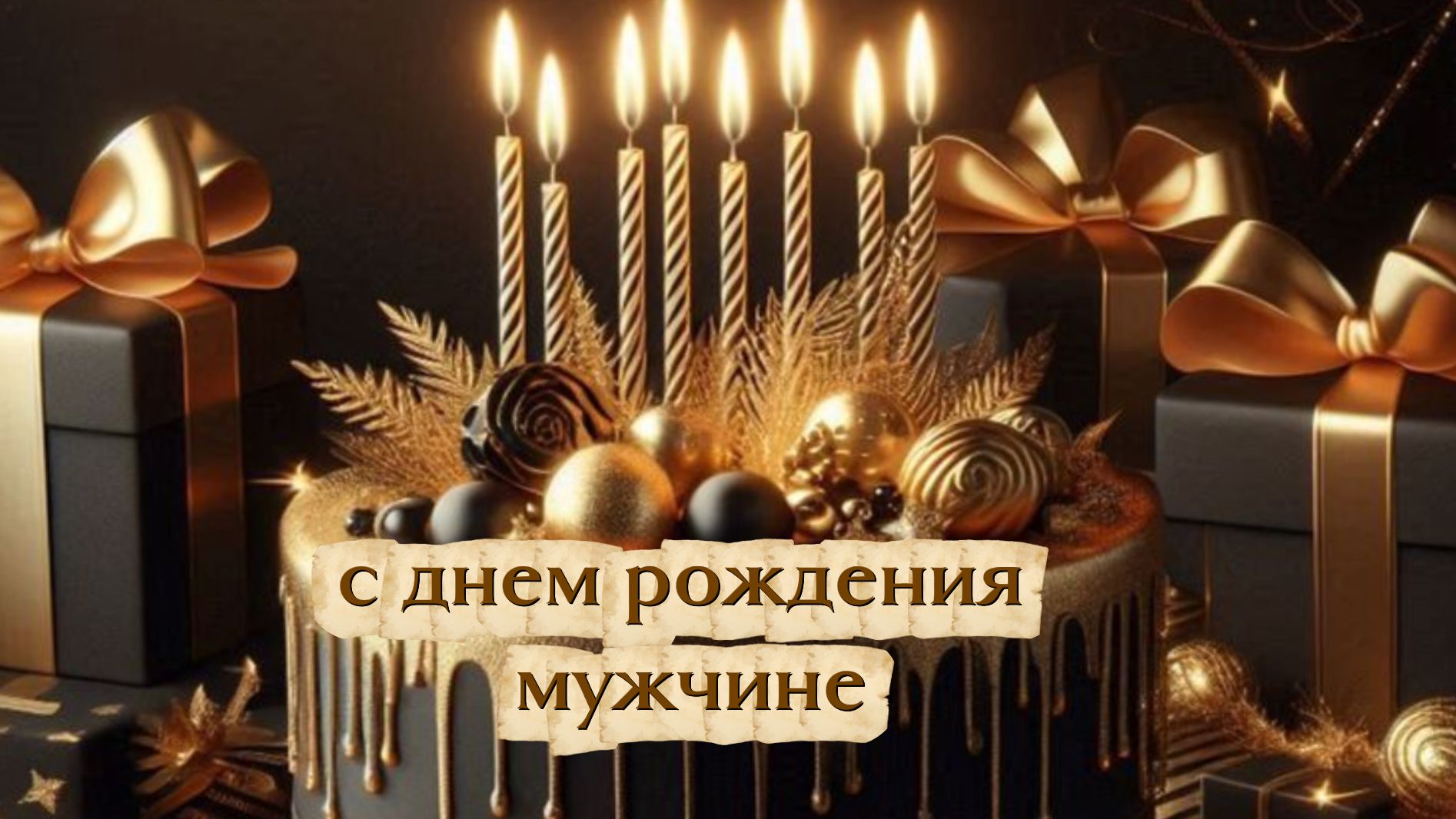 Пожелания с днем рождения мужчине