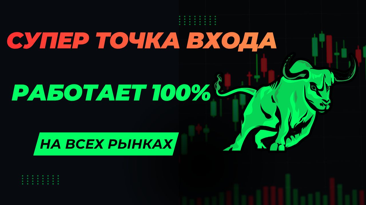 СУПЕР ТОЧКА ВХОДА. Работает 100% на ВСЕХ РЫНКАХ _ Торговля онлайн _ Примеры сделок