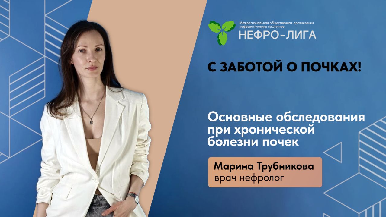 Какие обследования необходимы при хронической болезни почек