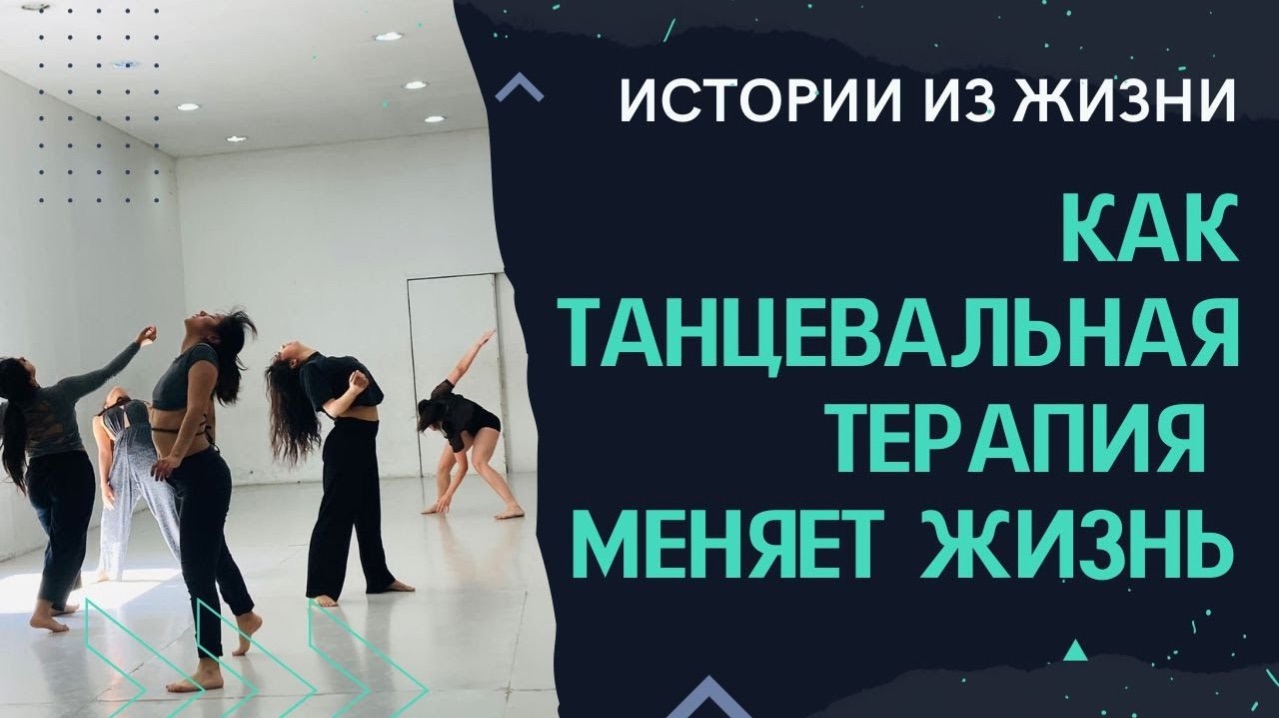 ПСИХОЛОГИЯ И КОУЧИНГ ЧЕРЕЗ ТАНЕЦ. ТАНЦЕВАЛЬНАЯ ТЕРАПИЯ ТРАНСФОРМИРУЕТ ЖИЗНЬ К ЛУЧШЕМУ