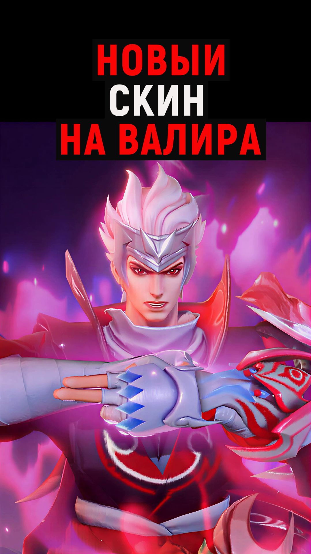 НОВЫЙ СКИН НА ВАЛИРА В MOBILE LEGENDS МОБАЙЛ ЛЕГЕНДС