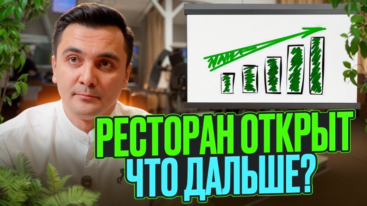 Что делать после открытия ресторана: от первого потока до постоянных гостей