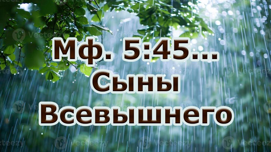 Мф.5:45 Сыны Всевышнего
