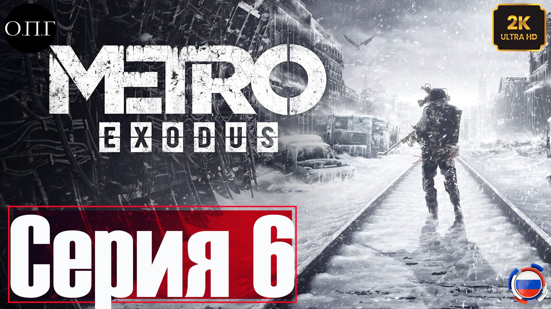 Metro Exodus - Серия 6 - Волга. Захват торгового каравана -