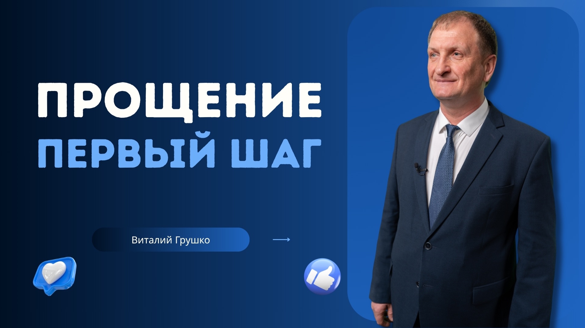 Проповедь - Прощение: Первый шаг - Виталий Грушко