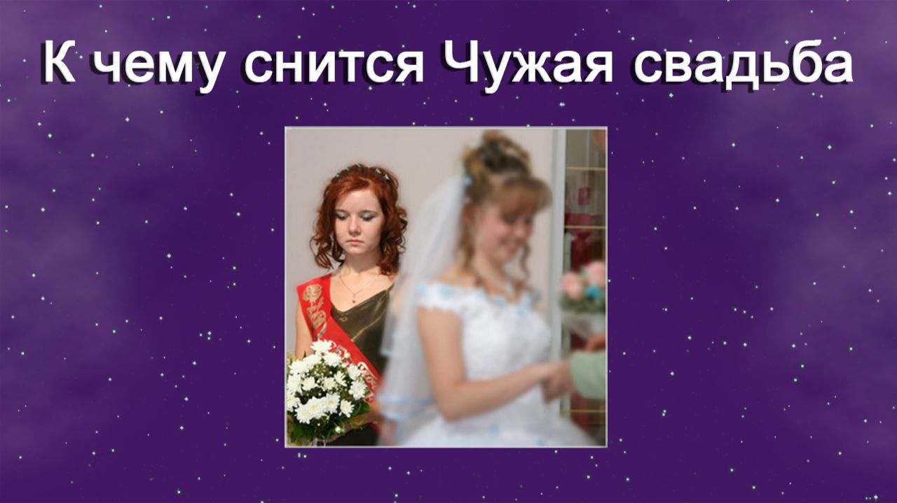 К чему снится Чужая свадьба - толкование сна