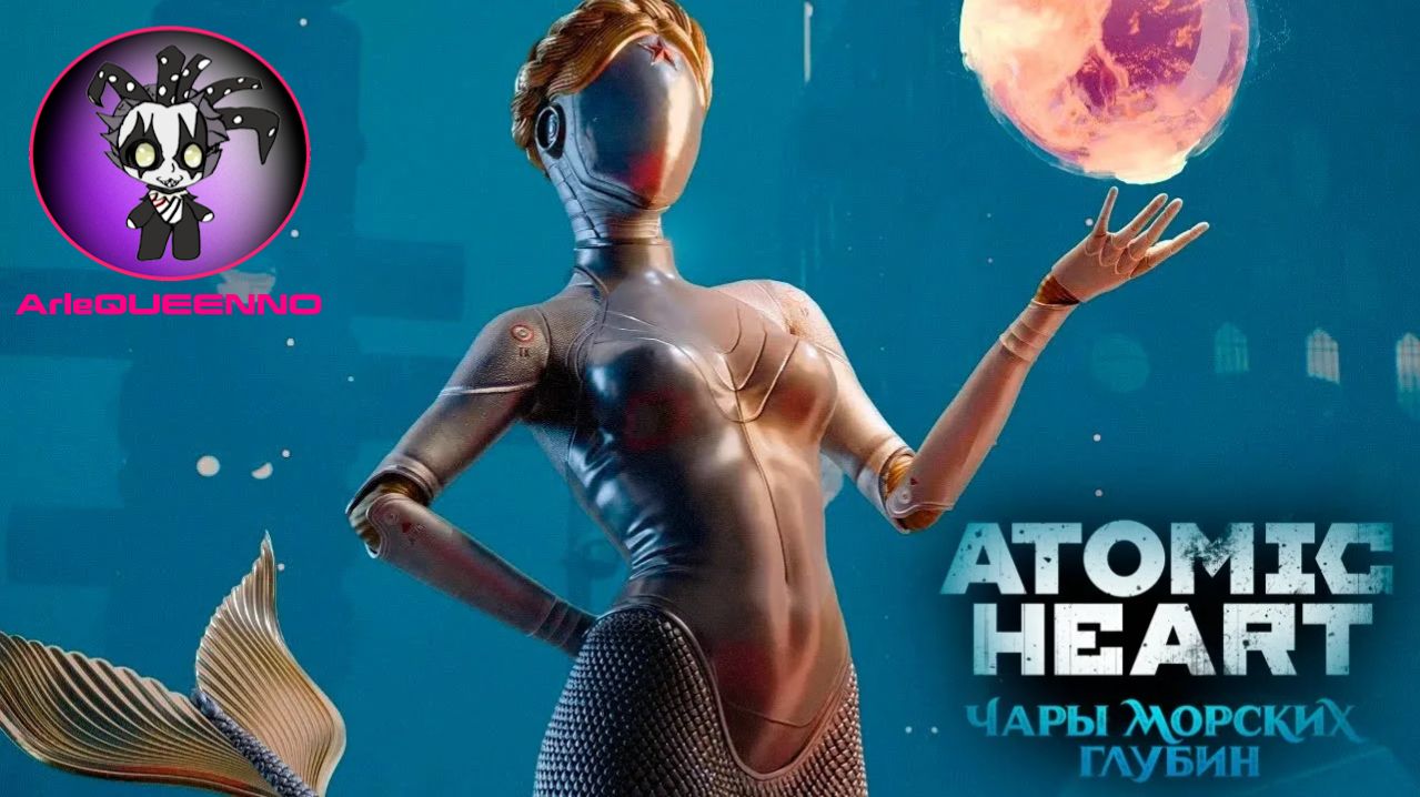 Atomic Heart: Чары морских глубин (часть 1)