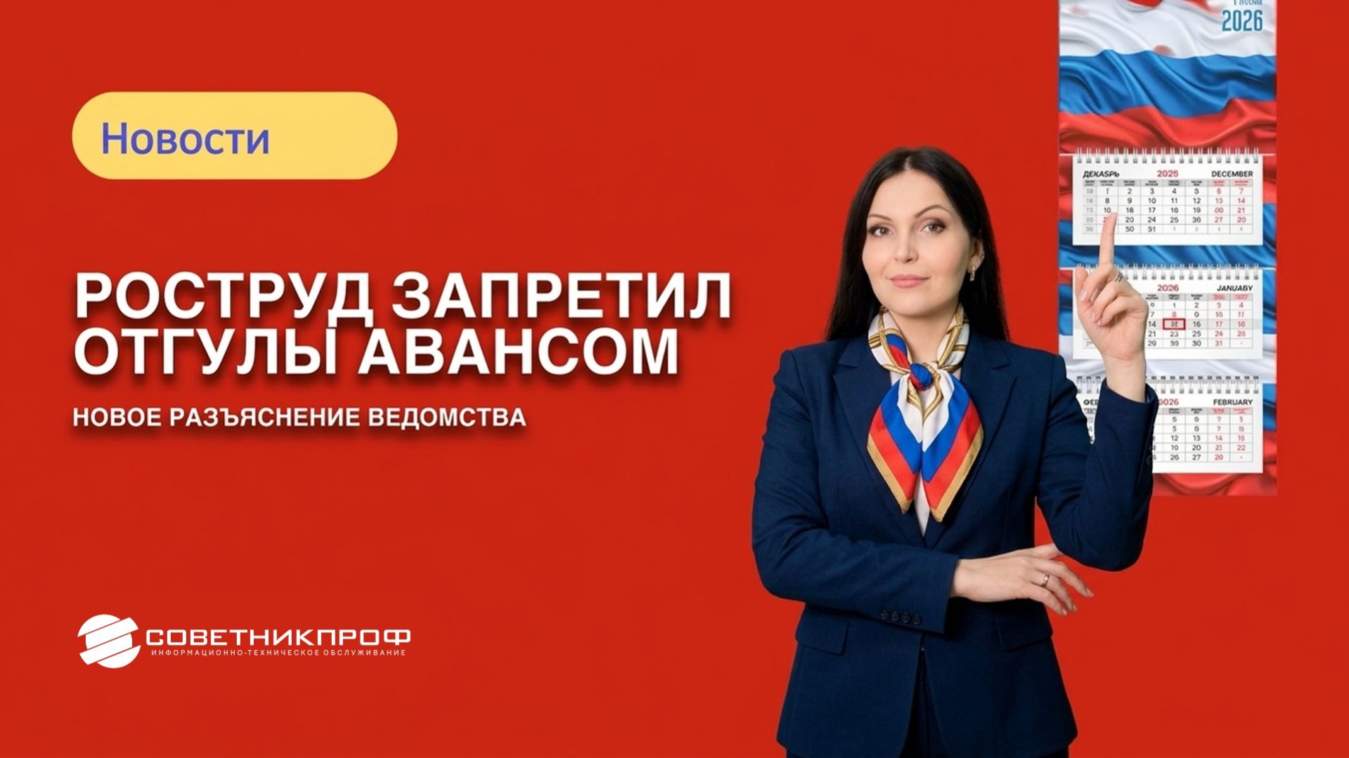 Роструд запретил отгулы авансом