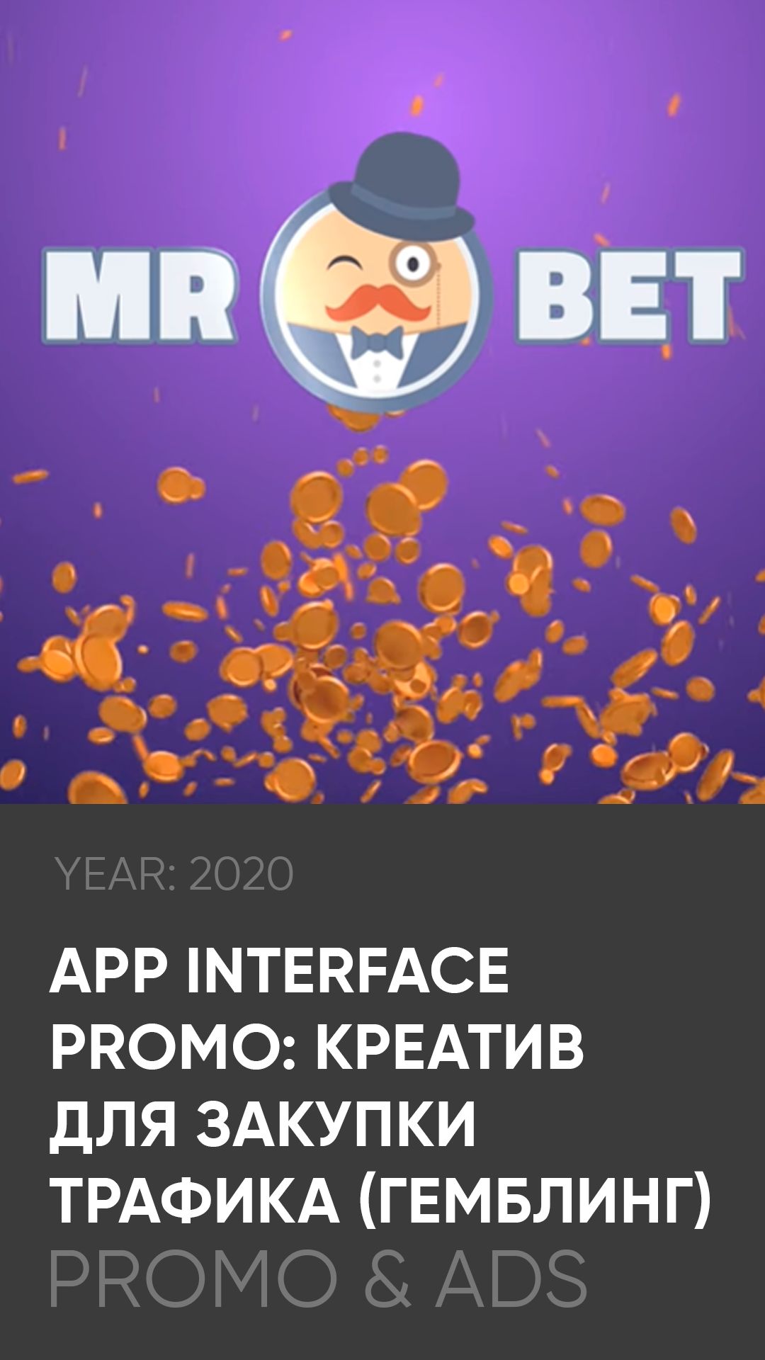 App Interface Promo: Креатив для закупки трафика (Гемблинг)