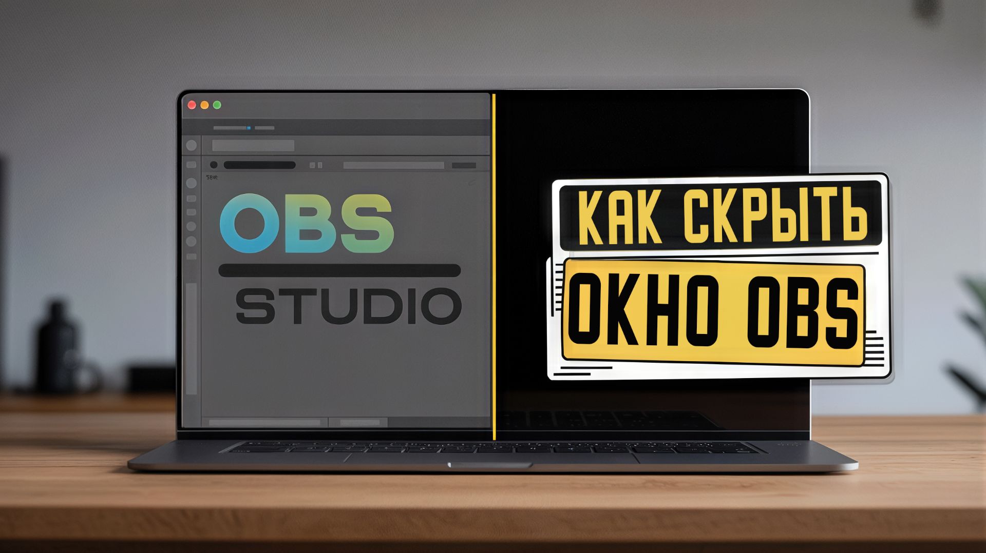 Как СКРЫТЬ (НЕ ЗАХВАТЫВАТЬ) ОКНО OBS Studio (ОБС) от ЗРИТЕЛЕЙ во время СТРИМА\ЗАПИСИ ВИДЕО