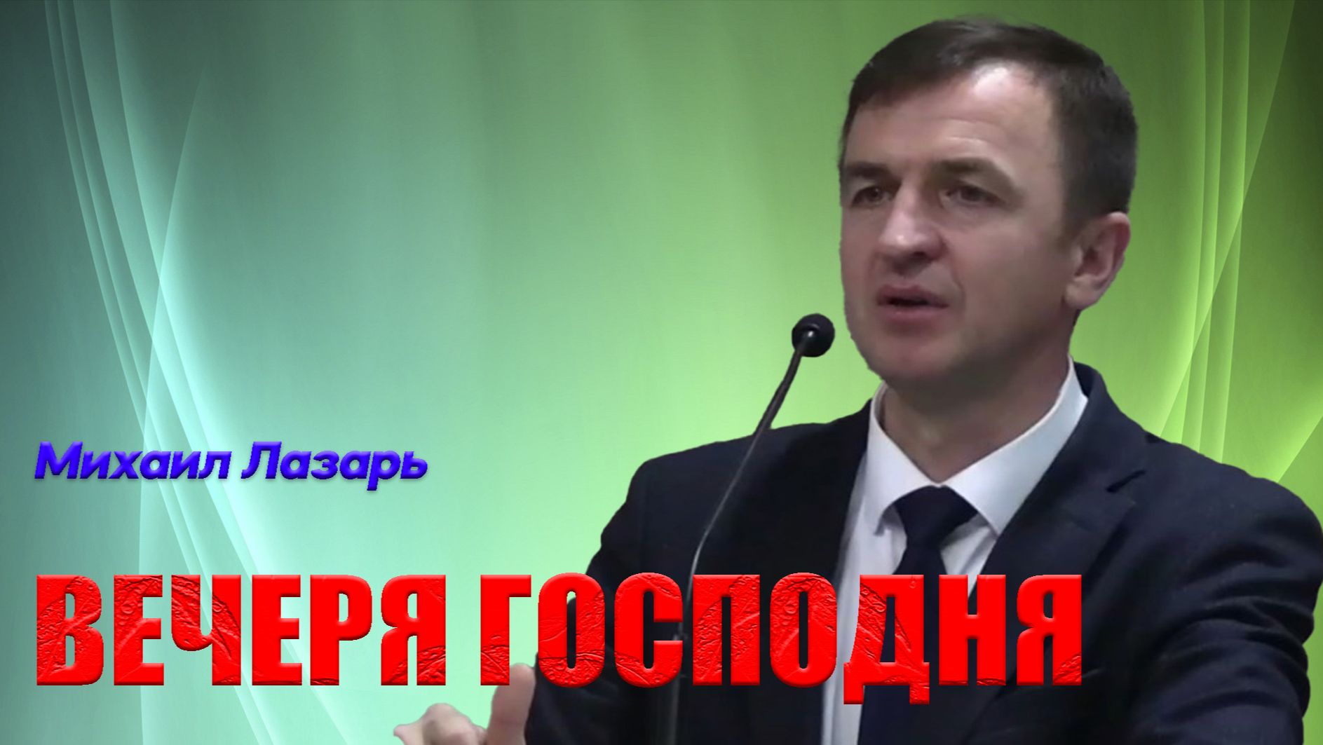 Михаил Лазарь - Проповедь "Вечеря Господня" 03.2026