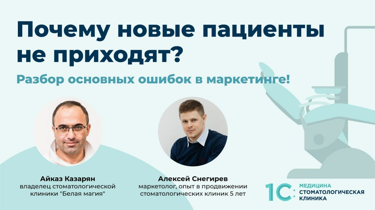 Почему новые пациенты не приходят? Онлайн разбор основных ошибок в маркетинге!