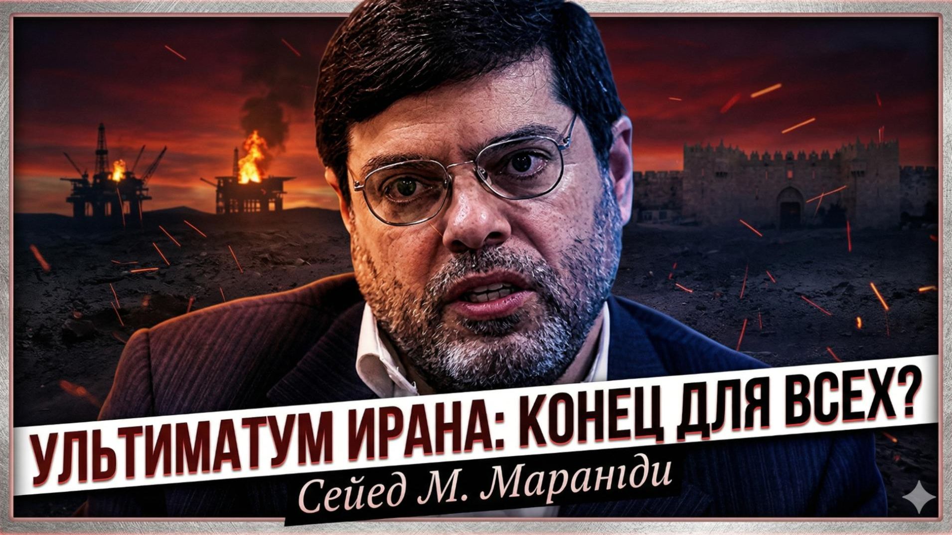 💀Мохаммад Маранди | Если США тронут Харг, Иран уничтожит Израиль и нефть
