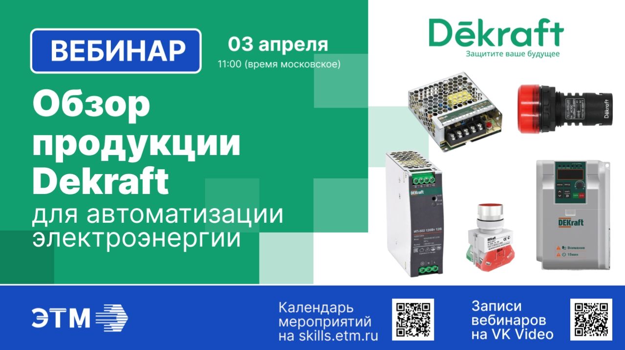 Вебинар Dekraft — Обзор компонентов автоматизации