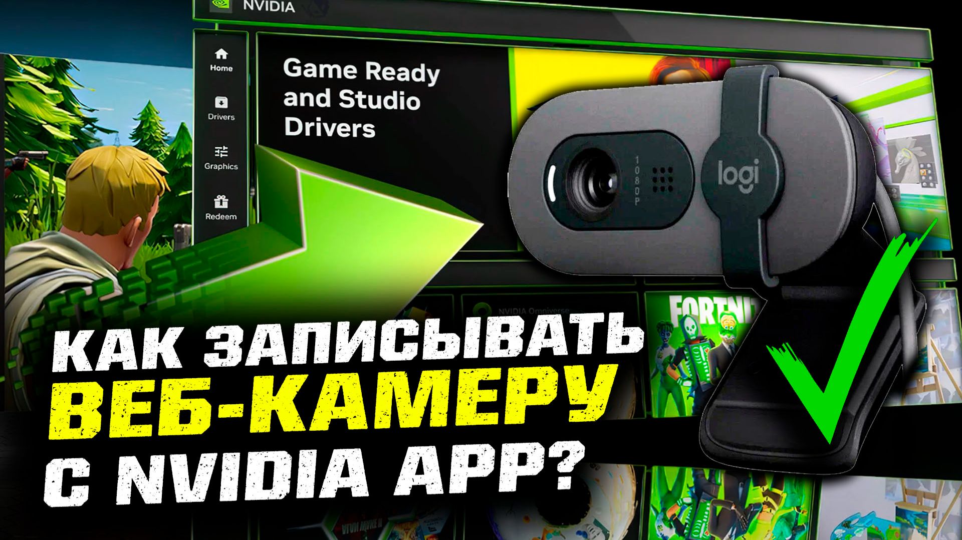 Как добавить и наложить веб-камеру на запись в NVIDIA App?