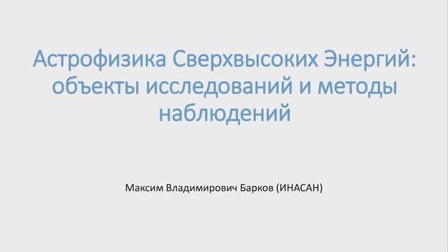 Лекция 3. Астрофизика Сверхвысоких Энергий объекты исследований и методы наблюдений.