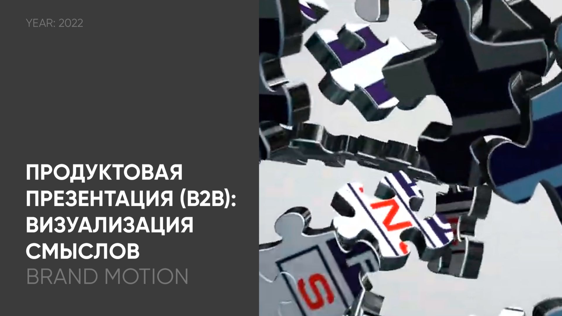 Продуктовая презентация (B2B): Визуализация смыслов