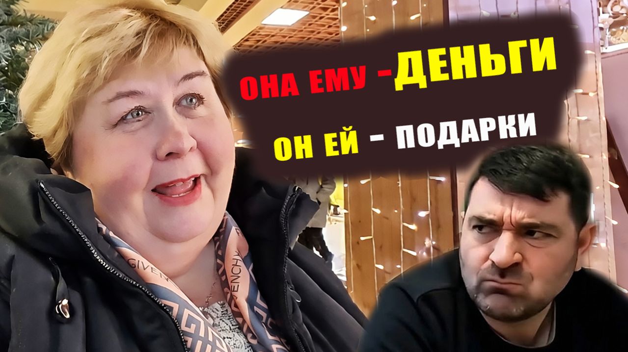 ОйЯ УРЖАлочка drive | Сделка! Она ему деньги, он ей подарки!