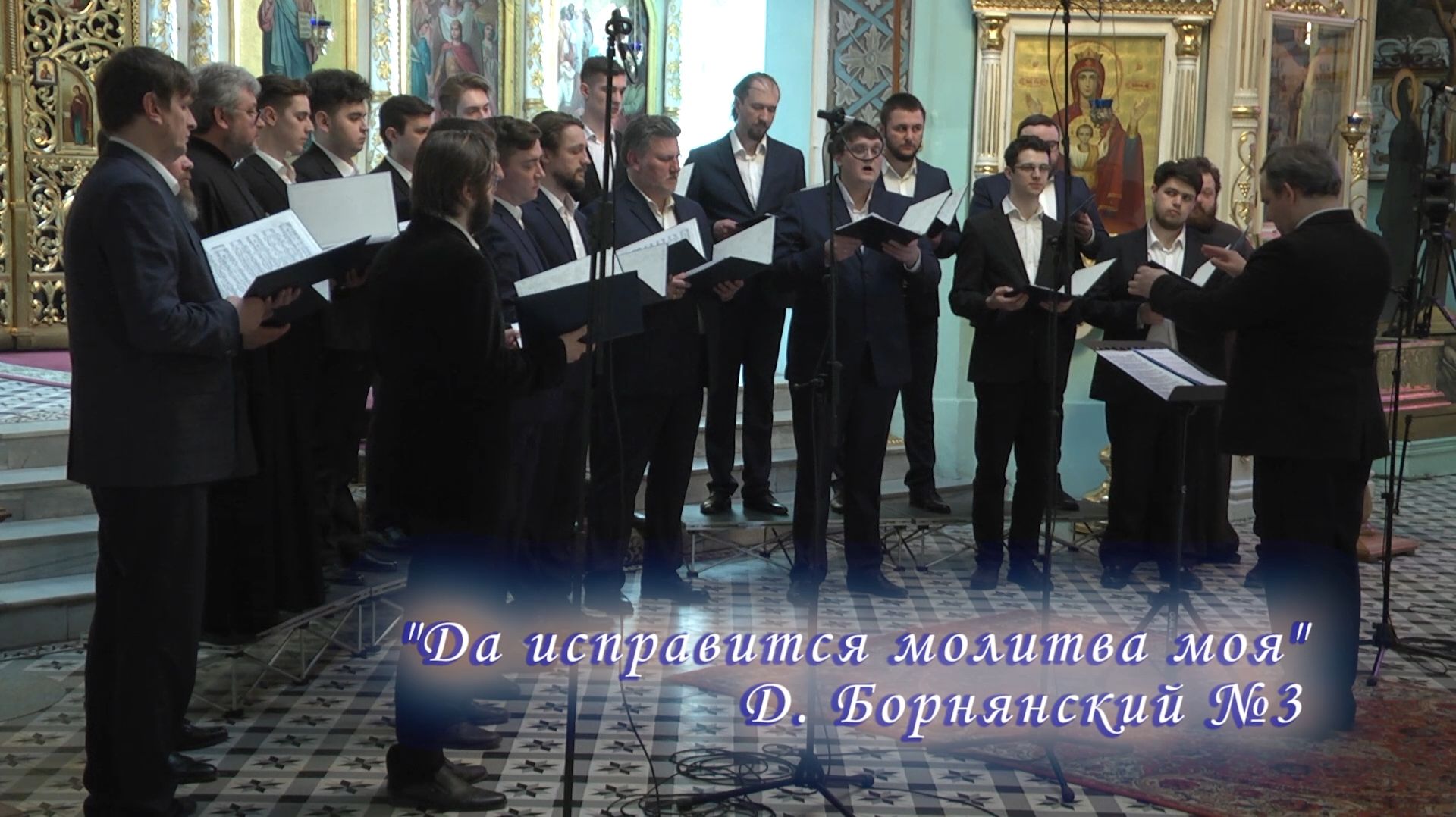 "Да исправится молитва моя" Д. Борнянский №3