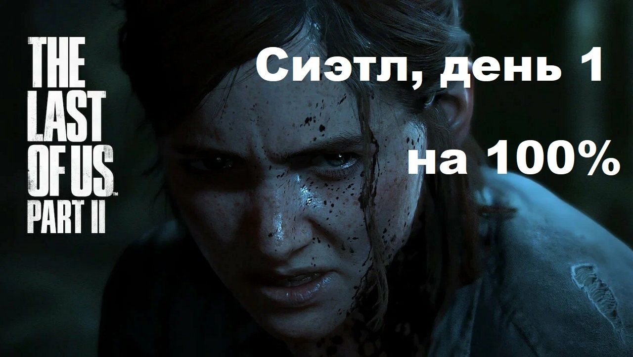 Одни из нас 2 (#2): Сиэтл, день 1 (Полное прохождение - ИГРОФИЛЬМ)