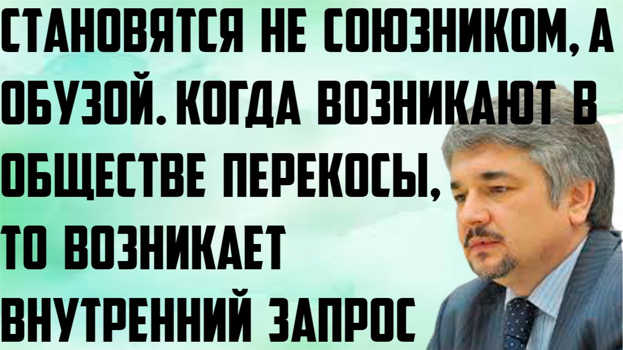 Ищенко: Становятся не союзником, а обузой.Возникают в обществе перекосы, возникает внутренний запрос