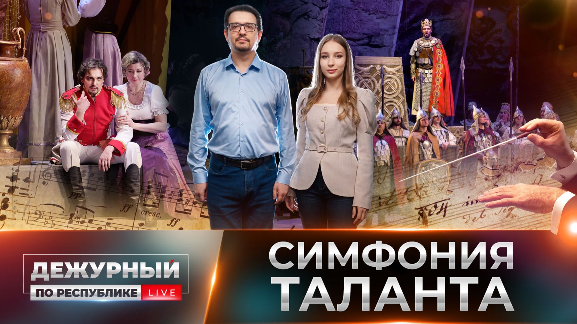 «Голос сцены и воля оркестра»: как один человек совмещает в себе две  мощные стихии?