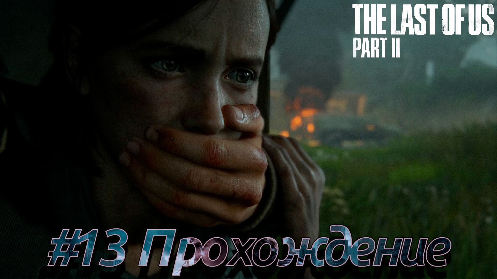 THE LAST OF US Part II — Эпизод #13 | Джесси 🧟 [Прохождение]