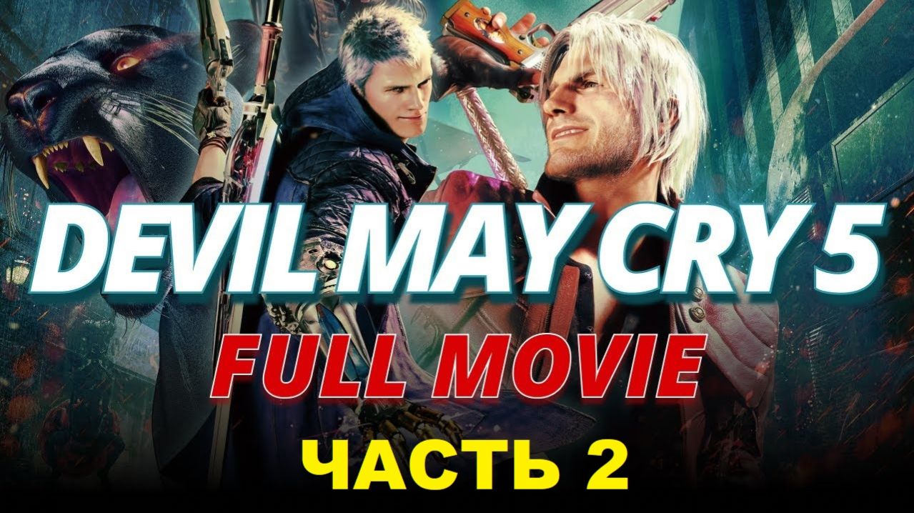 Devil May Cry 5 (Полное прохождение - ИГРОФИЛЬМ Часть 2)