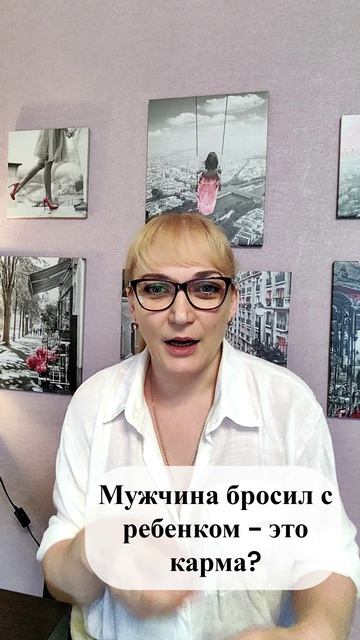Мужчина бросил с ребенком - это карма?