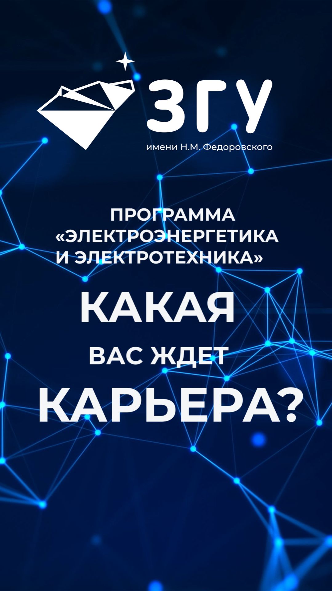 КАКАЯ ВАС ЖДЕТ КАРЬЕРА? ПРОГРАММА «ЭЛЕКТРОЭНЕРГЕТИКА И ЭЛЕКТРОТЕХНИКА