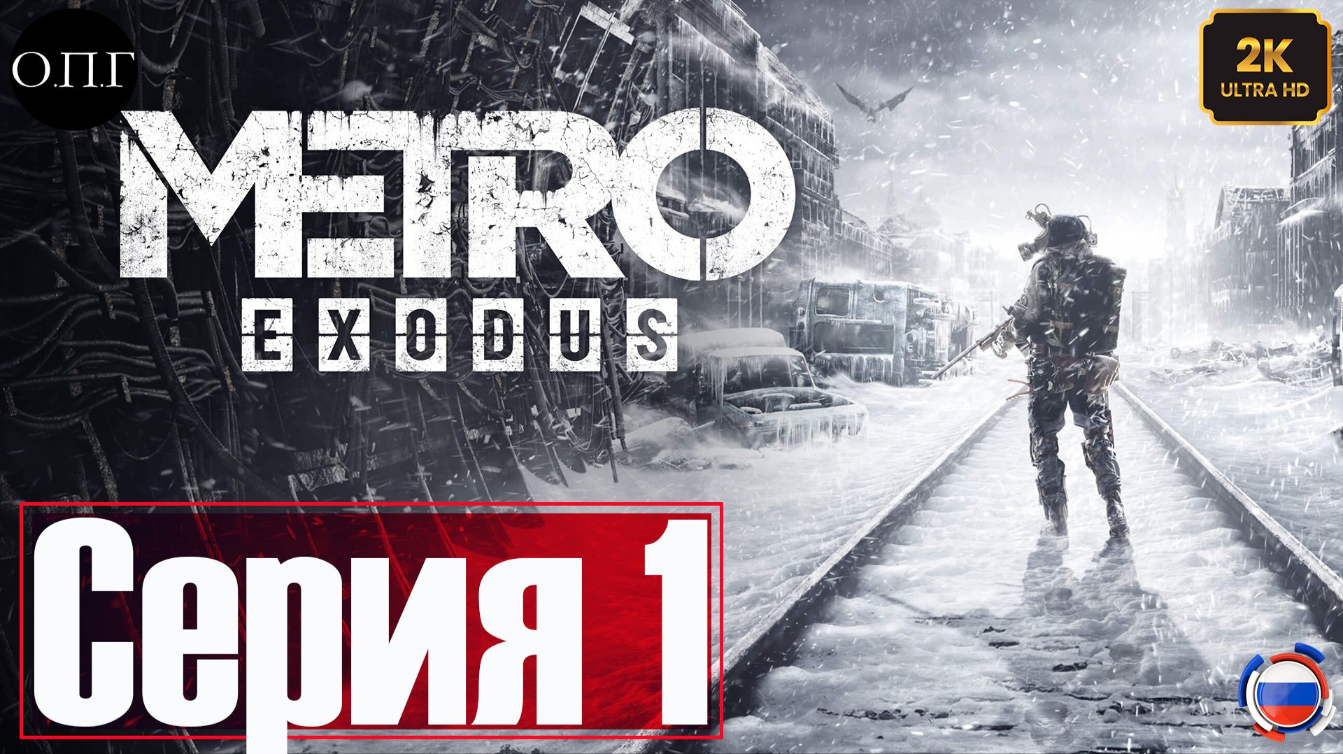 Metro Exodus - Серия 1 - Побег из Москвы -