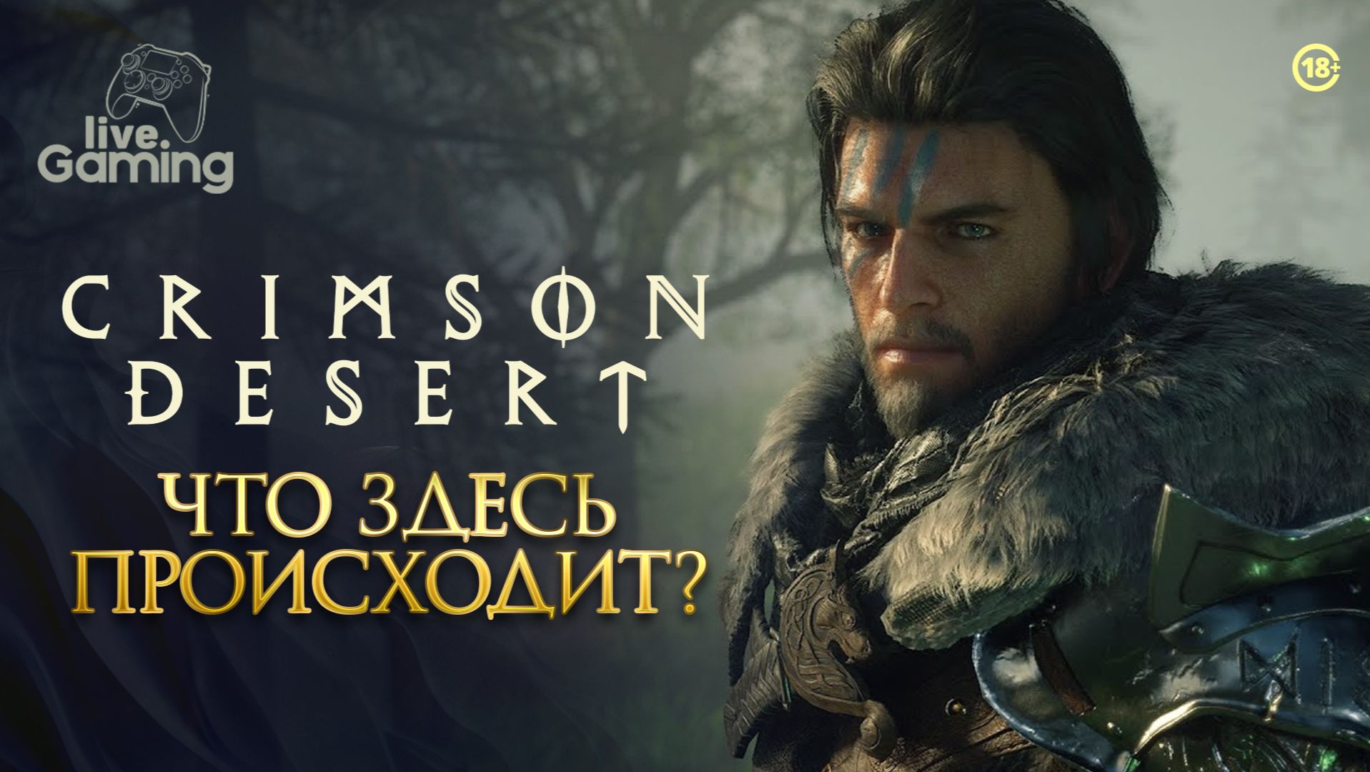 Пытаемся понять эту игру. Второй заход - Crimson Desert [2]