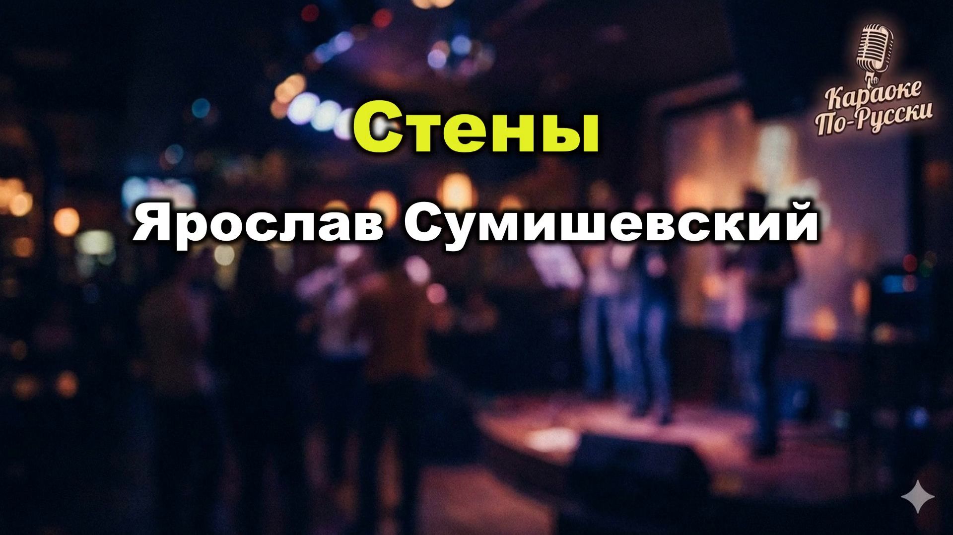 Ярослав Сумишевский — Стены (Караоке со словами) 🎤 / Душевный хит / Текст песни / Русский шансон