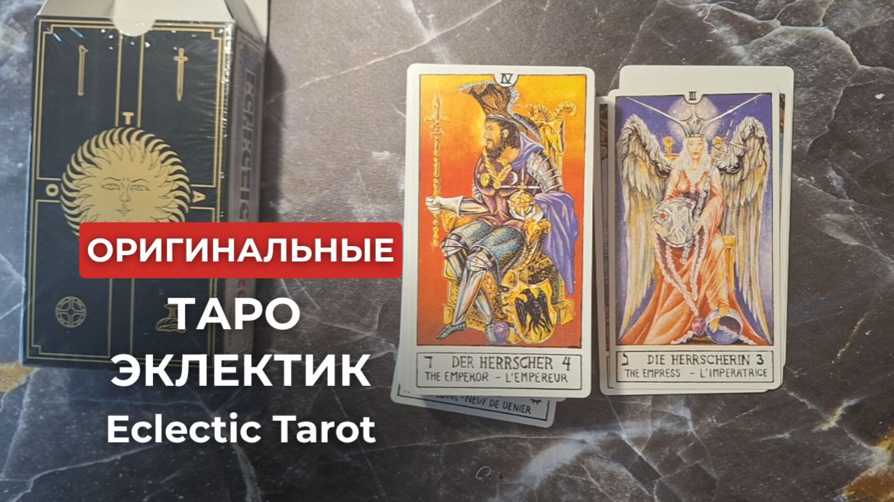 Карты Таро. "Эклектик Таро" 1984 Австрия. Краткий обзор. Приятного просмотра! 👍