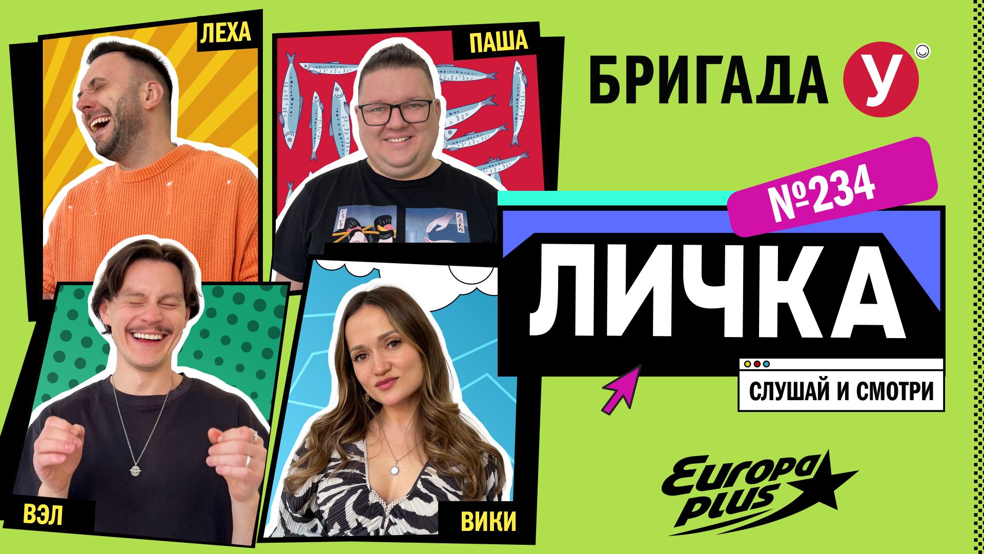 Подкаст — Бригада У Личка #234 #юмор #личка #европаплюс