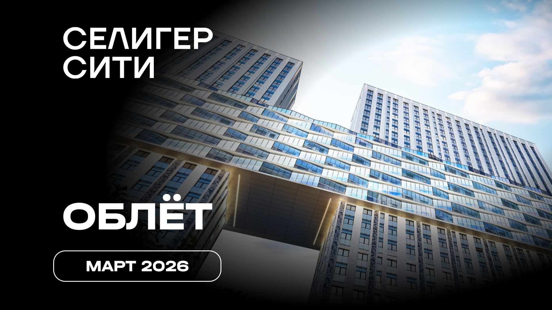 ЖК «Селигер Сити» | Март 2026 | Промежуточный отчёт о динамике строительства | MR