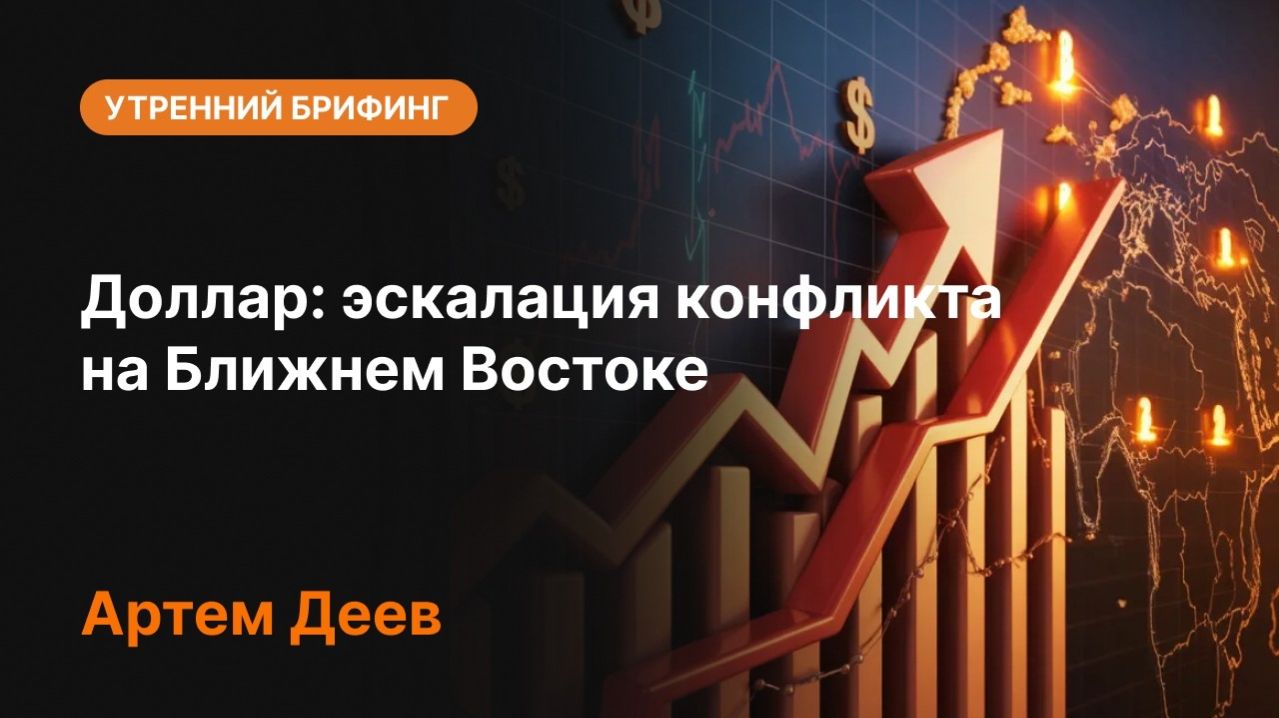 ⚡️ Конфликт обостряется — что с долларом? | AMarkets