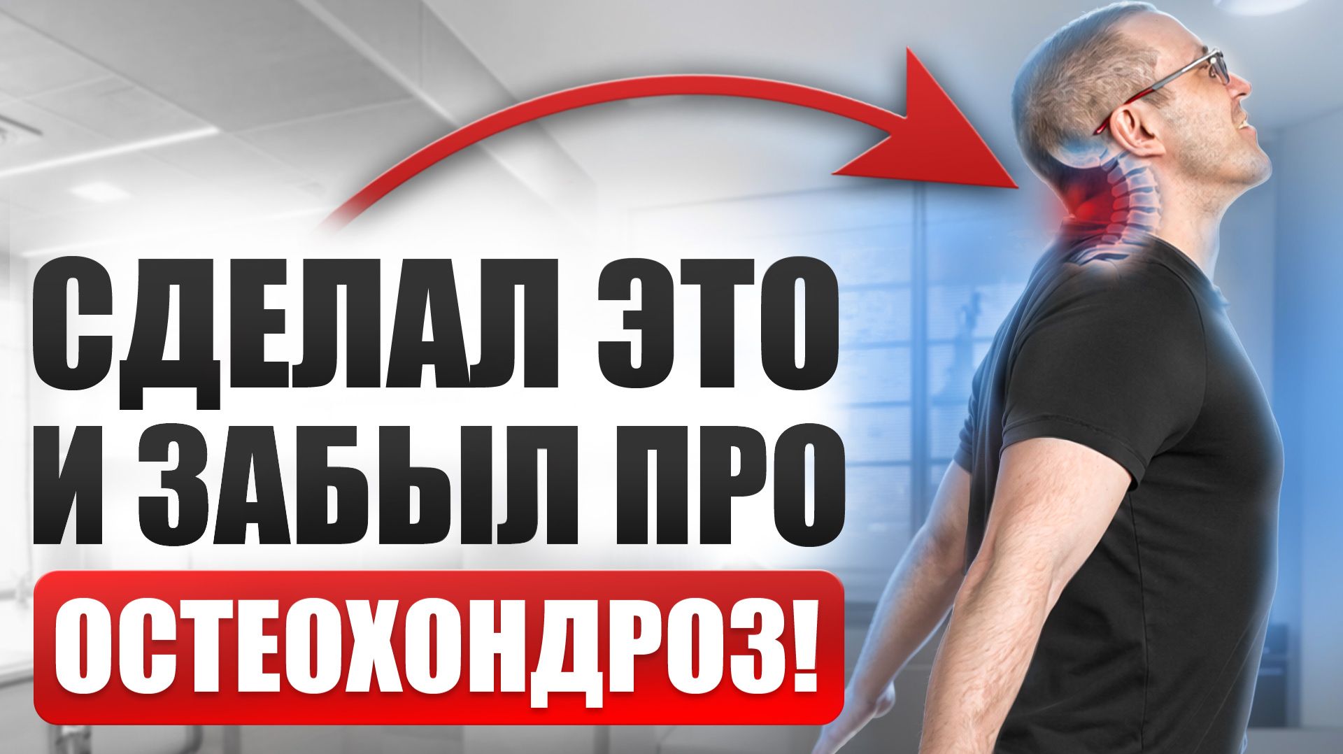 Сделал ЭТО и на 10 лет ЗАБЫЛ про ОСТЕОХОНДРОЗ - перестал сутулиться, а холка на ШЕЕ ИСЧЕЗЛА!