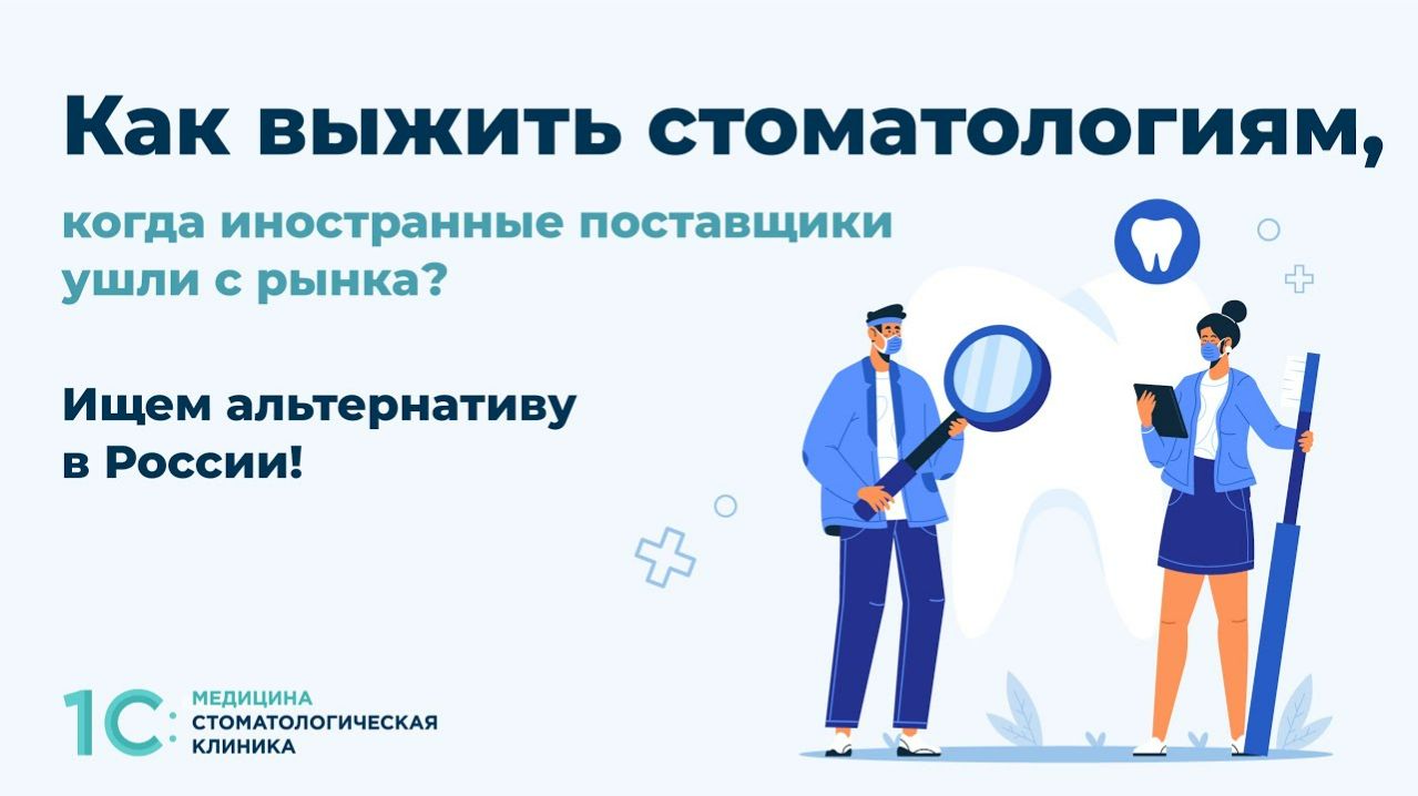 Как выжить стоматологиям, когда иностранные поставщики ушли с рынка? Ищем альтернативу в России!