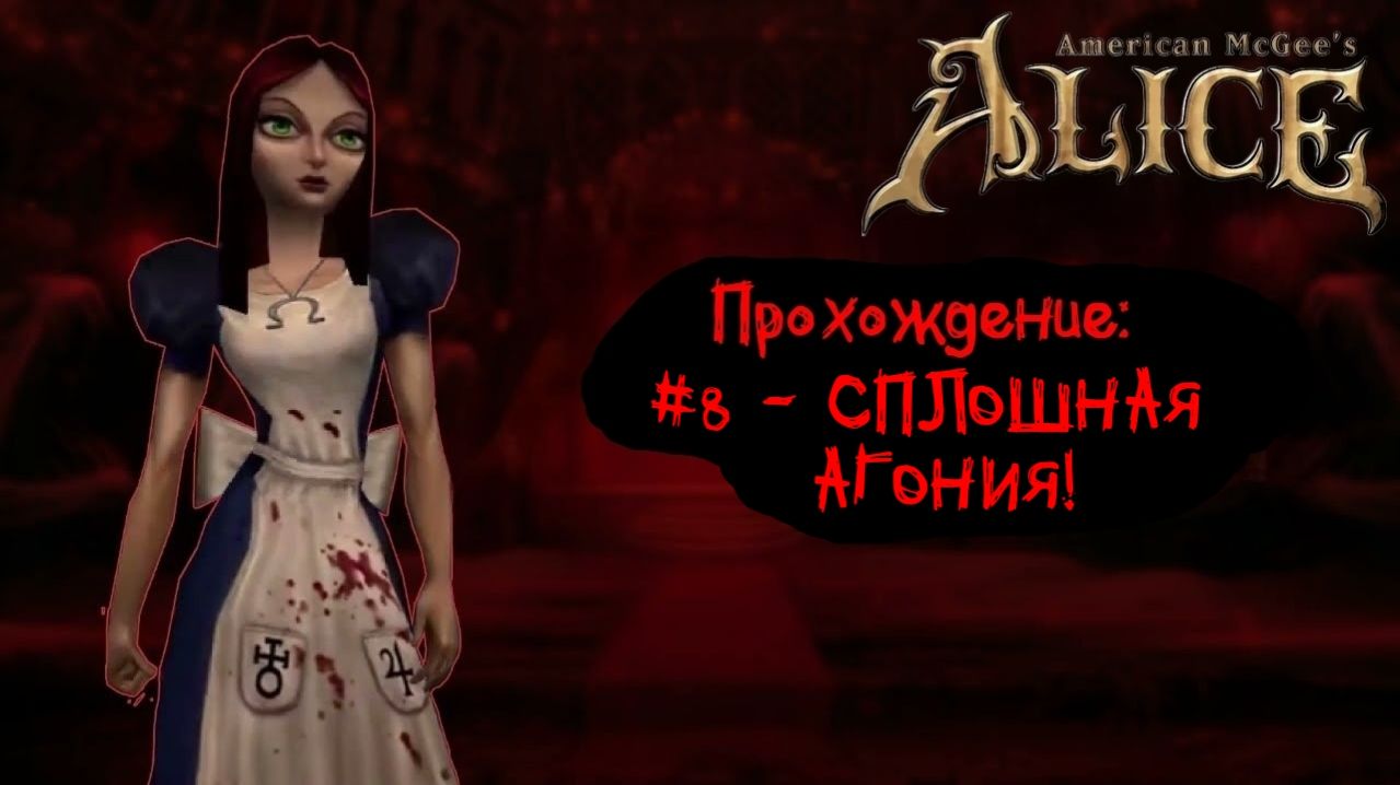 #8 - СПЛОШНАЯ АГОНИЯ! // American McGee’s Alice // Прохождение